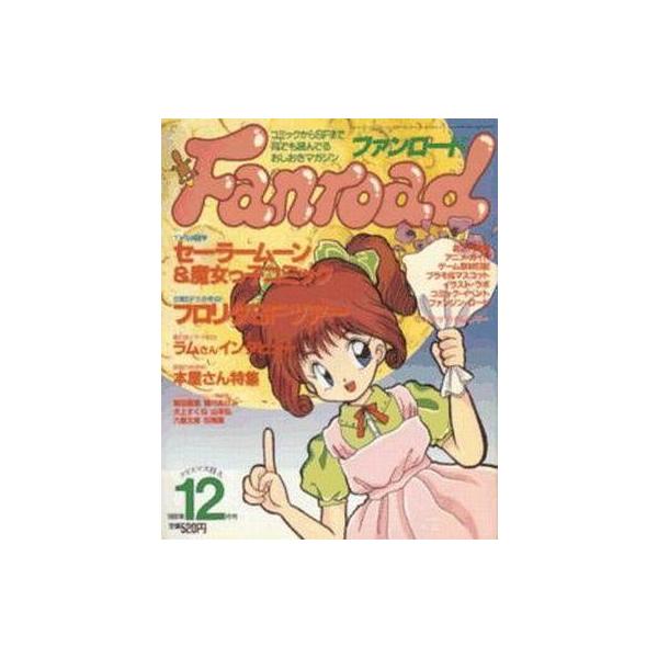 商品名：中古アニメ雑誌 ファンロード 1992年12月号セーラームーン・世界のSF大会・本屋さん