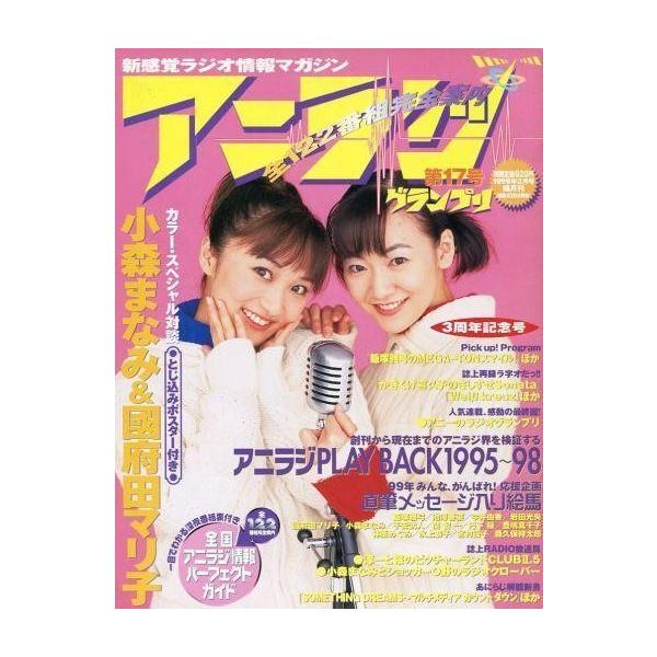 商品名：中古声優雑誌 アニラジグランプリ 第17号アニラジPLAY BACK 1995-98