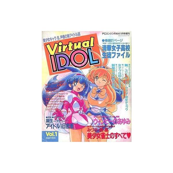 商品名：中古声優雑誌 Virtual IDOL Vol.1「卒業II」の5人娘をあますことなく紹介!清華女子高校生とファイル