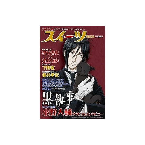 商品名：中古アニカンR アニカンR スイーツ 2009/6黒執事×小野大輔/神谷浩史＆井上和彦