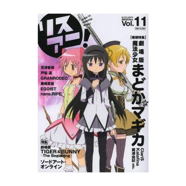 商品名：中古声優雑誌 リスアニ! 11劇場版 魔法少女まどか☆マギカ
