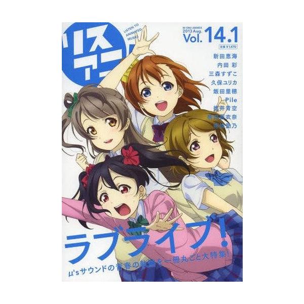 商品名：中古声優雑誌 リスアニ!Vol.14.1「ラブライブ! 」音楽大全