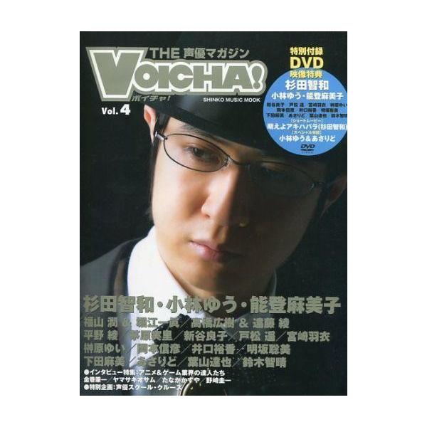 商品名：中古声優雑誌 DVD付)THE 声優マガジン VOICHA! 2008/6 VOL.4(DVD1枚付) ボイチャ杉田智和/小林ゆう/能登麻美子