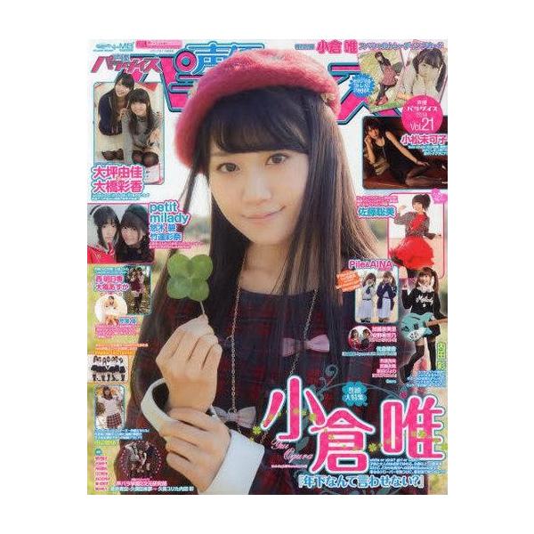 商品名：中古声優雑誌 付録付)声優パラダイス Vol.21綴込付録：特別付録『小倉 唯さん』オリジナルトレーディングカード2枚封入。/ 表紙：小倉唯/「年下なんていわせない」