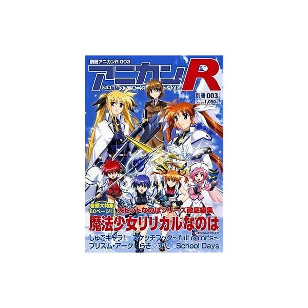 商品名：中古アニカンR 別冊アニカンR 2008/3 VOL.003巻頭大特集60ページ!! 魔法少女リリカルなのは