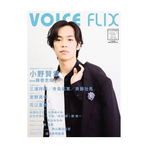 商品名：中古声優雑誌 VOICE FLIX VOL.1表紙：小野賢章