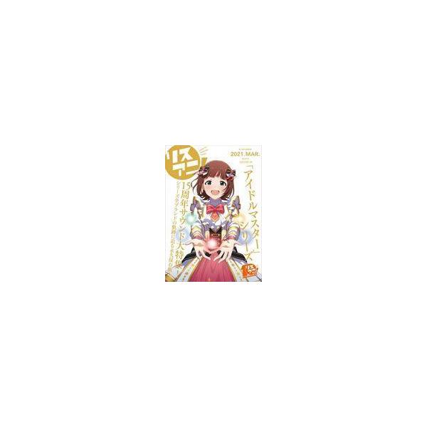 商品名：中古声優雑誌 リスアニ! 43.2リスアニ! Vol.43.2 「アイドルマスター」音楽大全 永久保存版 2021年3月22日発売 キャスト撮りおろしインタビュー/クリエイターインタビュー ほか 「アイドルマスター」シリーズに登場す...