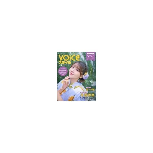 商品名：中古声優雑誌 付録付)VOICEスタイル 2025年6月号 Vol.2綴込付録：ピンナップポスター