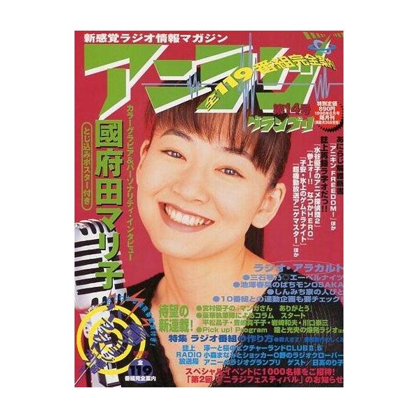 商品名：中古声優雑誌 アニラジグランプリ 第14号全国アニラジ情報119番組情報パーフェクトガイド
