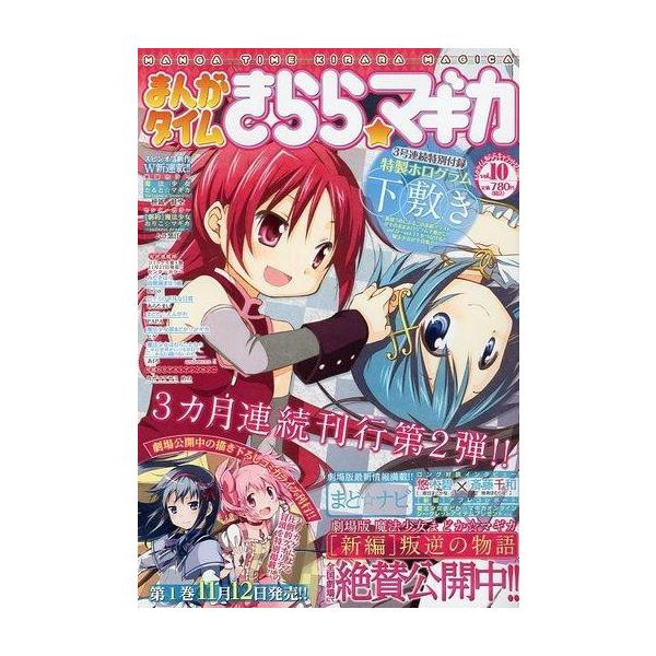 商品名：中古コミック雑誌 まんがタイムきらら☆マギカ 2013年12月号(付録付)ホログラム下じき