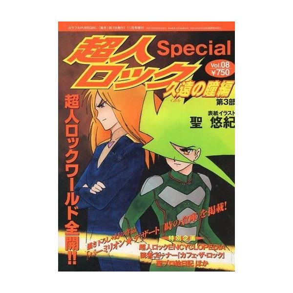 商品名：中古コミック雑誌 超人ロックSpecial 久遠の瞳編 Vol.8超人ロックワールド全開!!
