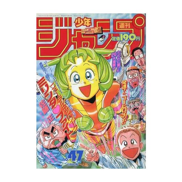 商品名：中古コミック雑誌 週刊少年ジャンプ 1993年11月8日号 No.47HANG TIME 井上雄彦 P69〜P83/ミリンダファイト 佐藤正/マイケルジョーダン物語 HANG TIME ボブグリーン・井上雄彦/SLAM DUNK 井...