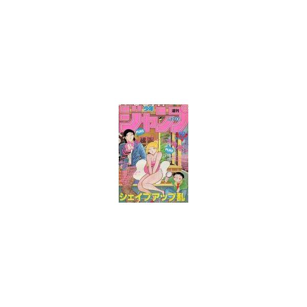 商品名：中古コミック雑誌 週刊少年ジャンプ 1984年4月23日号 No.19キャプテン翼 高橋陽一/ハイスクール!奇面組 新沢基栄/北斗の拳 原哲夫・武論尊/天地を喰らう 本宮ひろ志/キン肉マン ゆでたまご/キャッツアイ 北条司/こちら葛...
