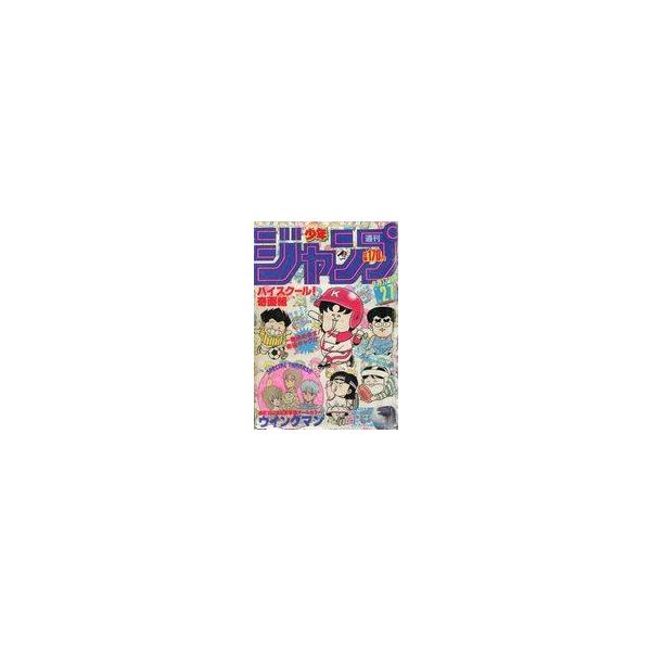 商品名：中古コミック雑誌 週刊少年ジャンプ 1985年6月17日号 No.27ウイングマン 桂正和/シェイプアップ乱 徳弘正也/北斗の拳 原哲夫・武論尊/キン肉マン ゆでたまご/きまぐれオレンジロード まつもと泉/キャプテン翼 高橋陽一/ド...