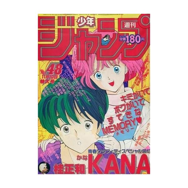 商品名：中古コミック雑誌 週刊少年ジャンプ 1986年11月10日号 No.48キャプテン翼 高橋陽一/ついでにとんちんかん えんどコイチ/北斗の拳 原哲夫・武論尊/ドラゴンボール 鳥山明/ハイスクール!奇面組 新沢基栄/キララ 平松伸二/...