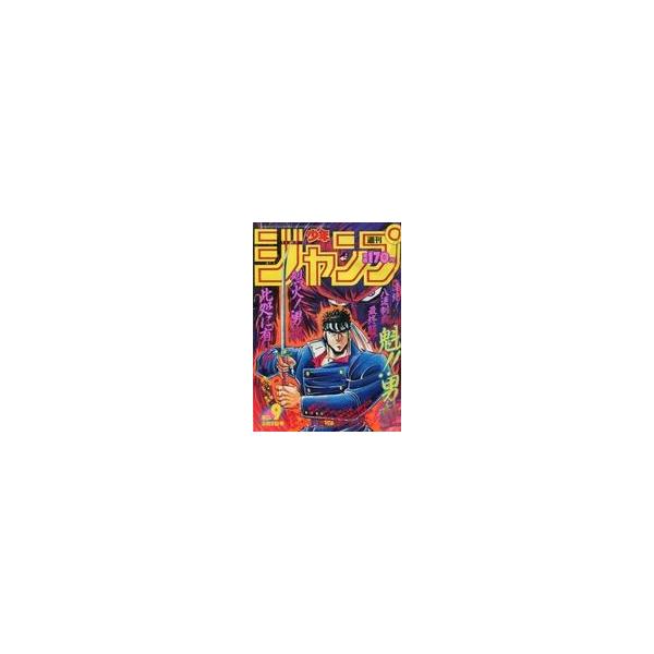 商品名：中古コミック雑誌 週刊少年ジャンプ 1987年2月9日号 No.9空のキャンバス 今泉伸二/スタア爆発 幡地英明/北斗の拳 原哲夫・武論尊/ドラゴンボール 鳥山明/キャプテン翼 高橋陽一/魁男塾 宮下あきら/聖闘士星矢 車田正美/こ...