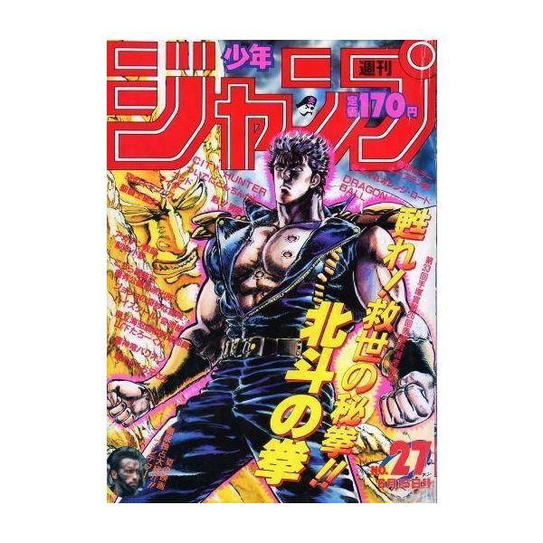 商品名：中古コミック雑誌 週刊少年ジャンプ 1987年6月15日号 No.27キャプテン翼 高橋陽一/ゴッドサイダー 巻来功士/ドラゴンボール 鳥山明/北斗の拳 原哲夫・武論尊/聖闘士星矢 車田正美/きまぐれオレンジロード まつもと泉/燃え...