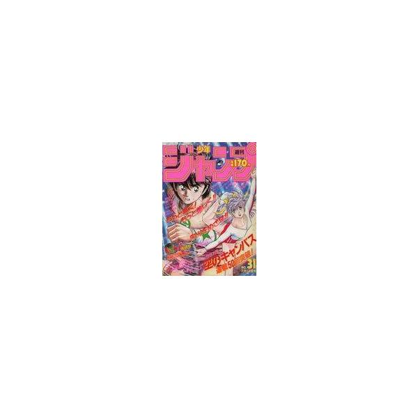 商品名：中古コミック雑誌 週刊少年ジャンプ 1987年7月13日号 No.31空のキャンバス 今泉伸二/魁男塾 宮下あきら/ドラゴンボール 鳥山明/北斗の拳 原哲夫・武論尊/聖闘士星矢 車田正美/シティーハンター 北条司/ff フォルテッシ...