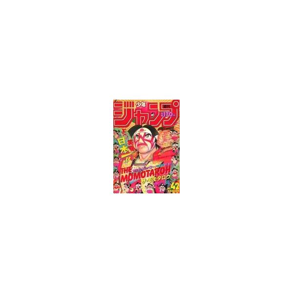商品名：中古コミック雑誌 週刊少年ジャンプ 1987年9月28日号 No.42 THE MOMOTAROH にわのまこと/聖闘士星矢 車田正美/ドラゴンボール 鳥山明/北斗の拳 原哲夫・武論尊/ゆうれい小僧がやってきた ゆでたまご/シティー...