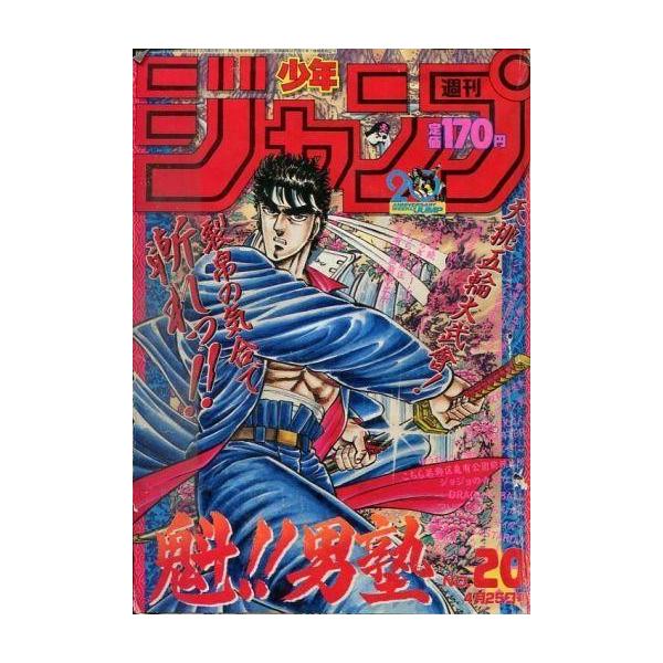 商品名：中古コミック雑誌 週刊少年ジャンプ 1988年4月25日号 No.20THE MOMOTAROH にわのまこと/ジャングルの王者ターちゃん 徳弘正也/魁男塾 宮下あきら/ドラゴンボール 鳥山明/聖闘士星矢 車田正美/シティーハンター...