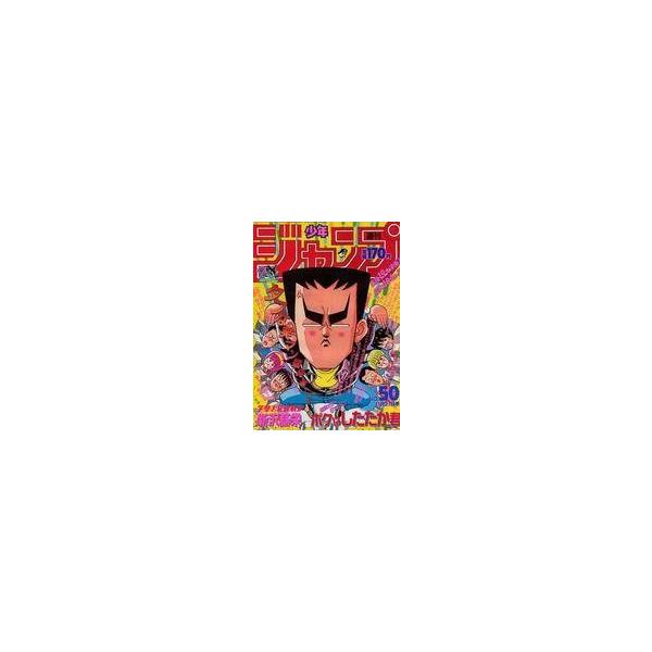 商品名：中古コミック雑誌 付録付)週刊少年ジャンプ 1988年11月21日号 No.50綴込付録：月刊ファミコン神拳/ボクはしたたか君 新沢基栄/翔の伝説 高橋陽一/ドラゴンボール 鳥山明/魁男塾 宮下あきら/まじかるタルるートくん 江川達...