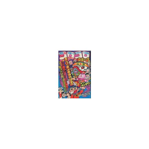 商品名：中古コミック雑誌 コロコロコミック 1982年7月号ドラえもん ザ・ワールド/ドラえもん/忍者ハットリくん/怪物くん/オバケのQ太郎 藤子不二雄/藤子不二雄のまんが入門 しのだひでお/超人キンタマン 立石佳太/ゲームセンターあらし ...