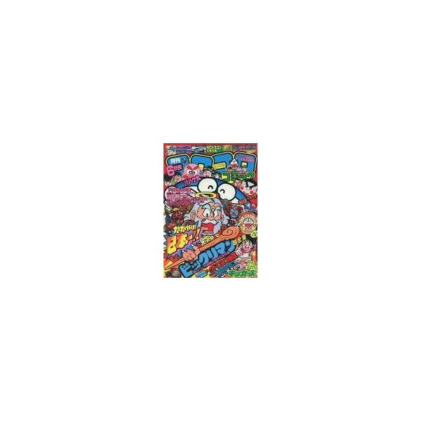 商品名：中古コミック雑誌 コロコロコミック 1987年6月号かがやけ!日本一!!/ビックリマン超全集/ドラえもん大会/エスパー魔美/プロゴルファー猿/忍者ハットリくん 藤子不二雄/藤子不二雄のまんが入門 しのだひでお/おぼっちゃまくん 小林...