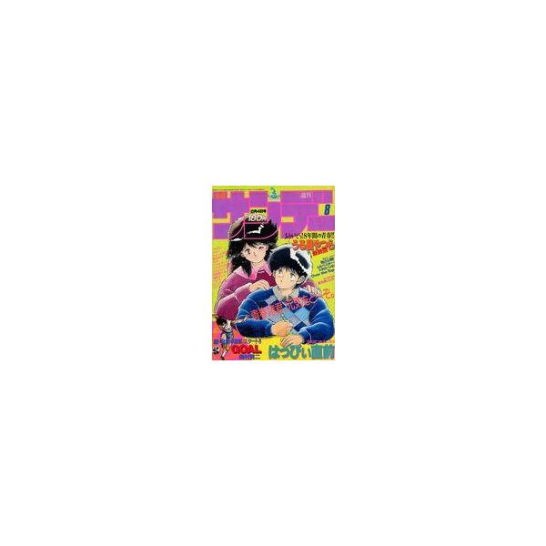 商品名：中古コミック雑誌 週刊少年サンデー 1987年2月4日号 No.8商品解説■高橋留美子 うる星やつら最終回号【商品詳細】表紙：はっぴい直前作者：克・亜紀