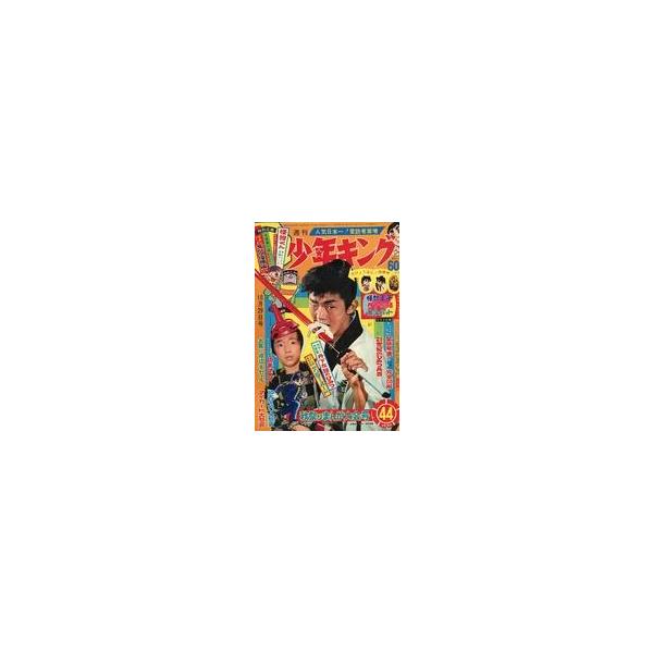 商品名：中古コミック雑誌 付録付)週刊少年キング 1967年10月29日号 44綴込付録：ピンナップ/(怪獣王子)園田光慶/(丹下左膳)小沢さとる/(怪物くん)藤子不二雄/(ひみつ探偵JA)望月三起也/(黄金バット)一峰大二/(ファイティン...