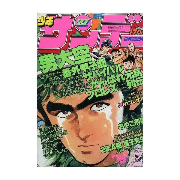 商品名：中古コミック雑誌 週刊少年サンデー 1980年6月29日号 No.27商品解説■細野不二彦 やよいマイラブ掲載号