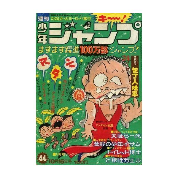 商品名：中古コミック雑誌 週刊少年ジャンプ 1973年10月15日号 No.44ますます躍進100万部ジャンプ!/炎の巨人 竜崎遼児/プレイボール ちばあきお/大ぼら一代 本宮ひろ志/トイレット博士 とりいかずよし/アストロ球団 崎史朗・中...