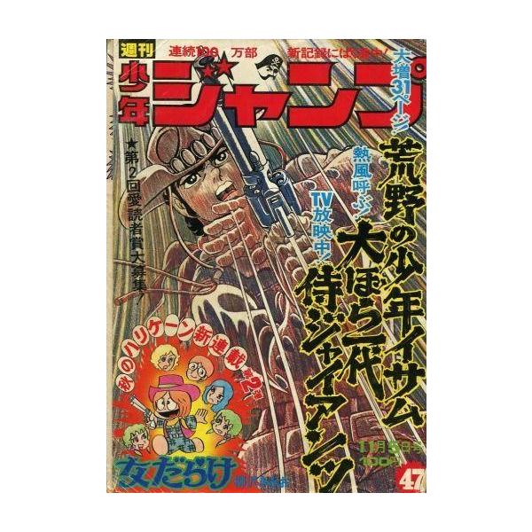 商品名：中古コミック雑誌 週刊少年ジャンプ 1973年11月5日号 No.47大増ページ!荒野の少年イサム 山川惣治・川崎のぼる/熱風呼ぶ! 大ぼら一代 本宮ひろ志/TV放映中! 侍ジャイアンツ 梶原一騎・井上コオ/女だらけ 柳沢きみお/プ...