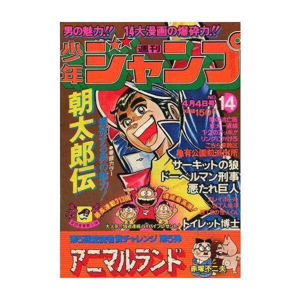 商品名：中古コミック雑誌 週刊少年ジャンプ 1977年4月4日号 No.14朝太郎伝 中島徳博/東大一直線 小林よしのり/アニマルランド 赤塚不二夫/プレイボール ちばあきお/悪たれ巨人 高橋よしひろ/サーキットの狼 池沢さとし/こちら葛飾...