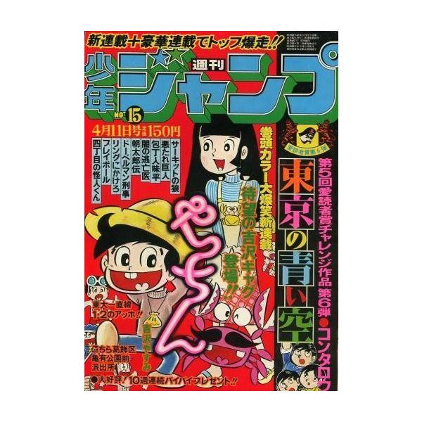商品名：中古コミック雑誌 週刊少年ジャンプ 1977年4月11日号 No.15やっちん 吉沢やすみ/東大一直線 小林よしのり/東京の青い空 コンタロウ/サーキットの狼 池沢さとし/悪たれ巨人 高橋よしひろ/こちら葛飾区亀有公園前派出所 秋本...