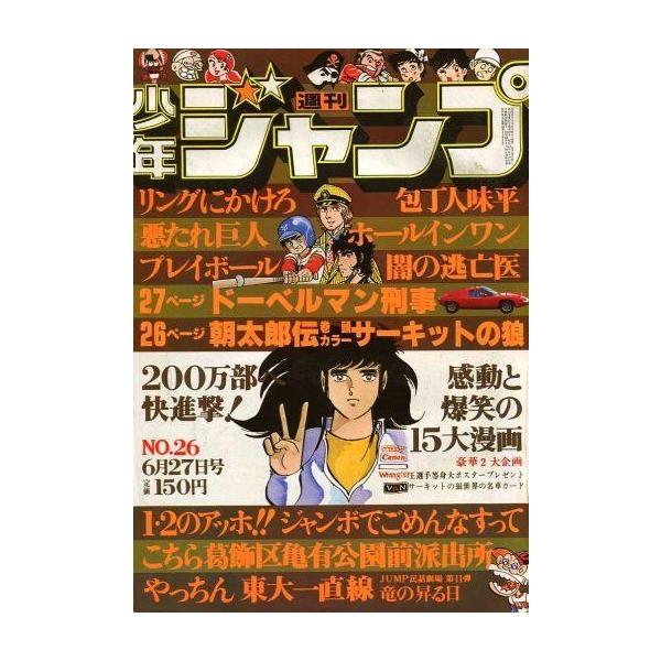 商品名：中古コミック雑誌 付録付)週刊少年ジャンプ 1977年6月27日号 No.26綴込付録：世界の名車カード/サーキットの狼 池沢さとし/JUMP民話劇場 竜の昇る日 野間吐史/ホールインワン 鏡丈二・金井たつお/東大一直線 小林よしの...