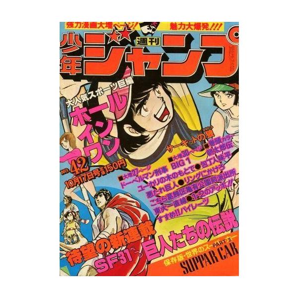 商品名：中古コミック雑誌 付録付)週刊少年ジャンプ 1977年10月17日号 No.42綴込付録：世界のスーパーカーII/朝太郎伝 中島徳博/東大一直線 小林よしのり/サーキットの狼 池沢さとし/こちら葛飾区亀有公園前派出所 秋本治/悪たれ...