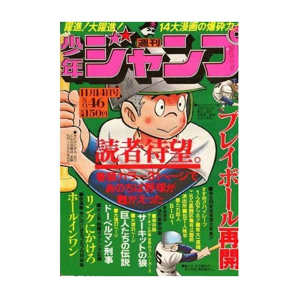 商品名：中古コミック雑誌 付録付)週刊少年ジャンプ 1977年11月14日号 No.46綴込付録：サーキットの狼 世界のスーパーカーII/プレイボール ちばあきお/こちら葛飾区亀有公園前派出所 秋本治/サーキットの狼 池沢さとし/リングにか...