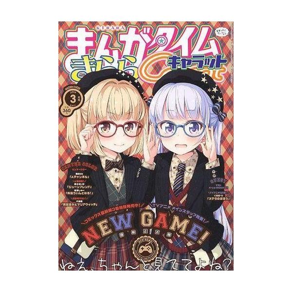 商品名：中古コミック雑誌 まんがタイムきららキャラット 2016年3月号ねえ、ちゃんと見てるよね?