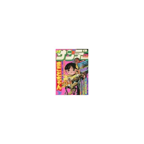 商品名：中古コミック雑誌 週刊少年サンデー 1980年7月13日号 No.29商品解説■【商品詳細】表紙：まことちゃん＆スターウォーズ作者：楳図かずお
