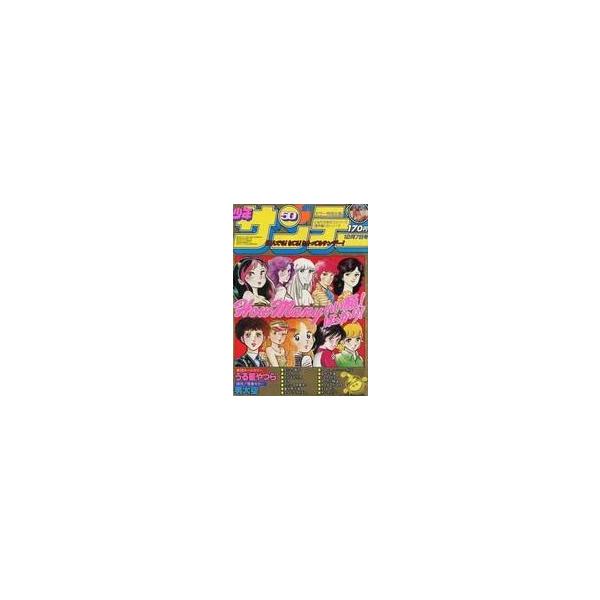 商品名：中古コミック雑誌 週刊少年サンデー 1980年12月7日号 No.50商品解説■【商品詳細】表紙：掲載作品ヒロインオールスター