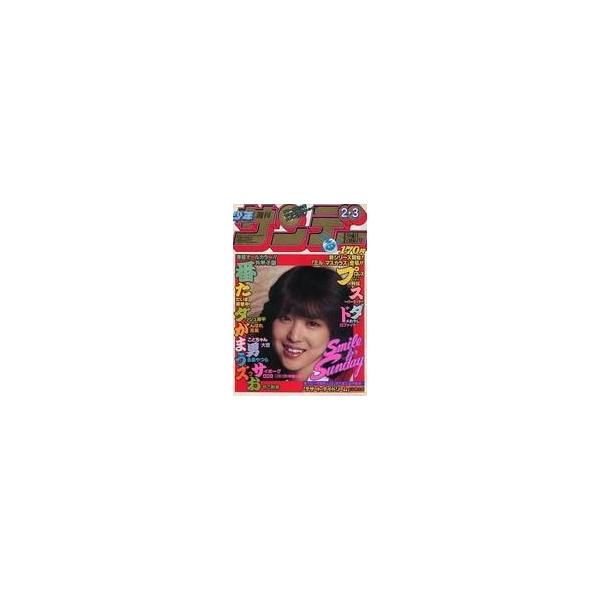 商品名：中古コミック雑誌 週刊少年サンデー 1981年1月4・8日合併号 No.2・3商品解説■【商品詳細】表紙：松田聖子