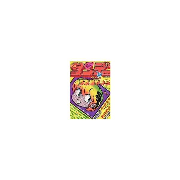 商品名：中古コミック雑誌 週刊少年サンデー 1981年6月17日号 No.27商品解説■【商品詳細】表紙：うる星やつら作者：高橋留美子