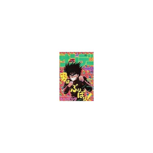 商品名：中古コミック雑誌 週刊少年サンデー 1986年4月16日号 No.18男はぶりばり!