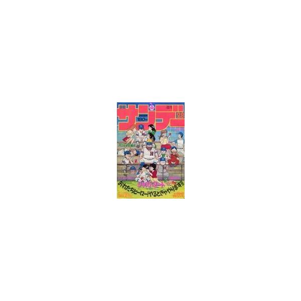 商品名：中古コミック雑誌 週刊少年サンデー 1986年6月25日号 No.28おれたちヒーロー!やるときゃやります!!/ジャストミート 原秀則/パニック方程式 こしたてつひろ/B.B 石渡治/ちょっとヨロシク! 吉田聡/うる星やつら 高橋留...