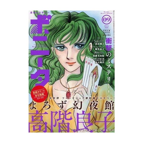 商品名：中古コミック雑誌 ミステリーボニータ 2016年9月号表紙・巻頭：高階良子 よろず幻夜館