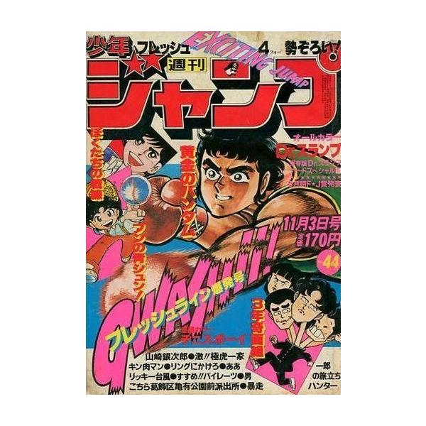 商品名：中古コミック雑誌 週刊少年ジャンプ 1980年11月3日号 No.44テニスボーイ 小谷憲一/Dr.スランプ 鳥山明/山崎銀次郎 本宮ひろ志/黄金のバンタム 中島徳博/激!!極虎一家 宮下あきら/キン肉マン ゆでたまご/3年奇面組 ...