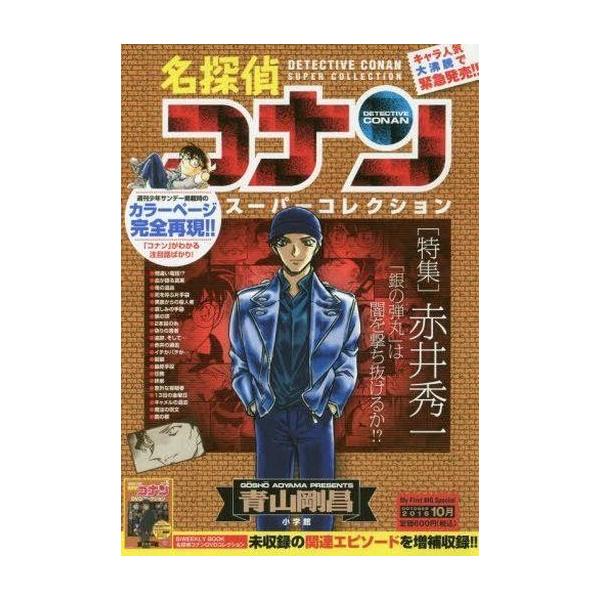 商品名：中古コミック雑誌 名探偵コナンスーパーコレクション 赤井秀一[特集]赤井秀一 「銀の弾丸」は闇を撃ち抜けるか!?