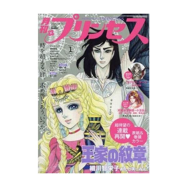 商品名：中古コミック雑誌 プリンセス 2017年1月号表紙＆巻頭カラー：王家の紋章
