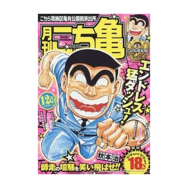 商品名：中古コミック雑誌 月刊 こち亀 2016年12月エンドレス猛ダッシュ!