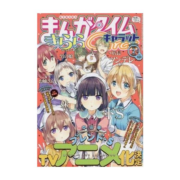 商品名：中古コミック雑誌 まんがタイムきららキャラット 2017年2月号ブレンド・S 中山幸